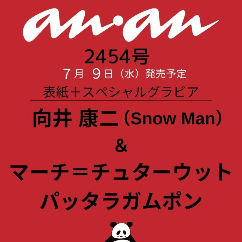 【雑誌】7/9(水) 向井康二「anan(アンアン)2025/07/16号 No.2454」発売 | Snow Man出演情報館