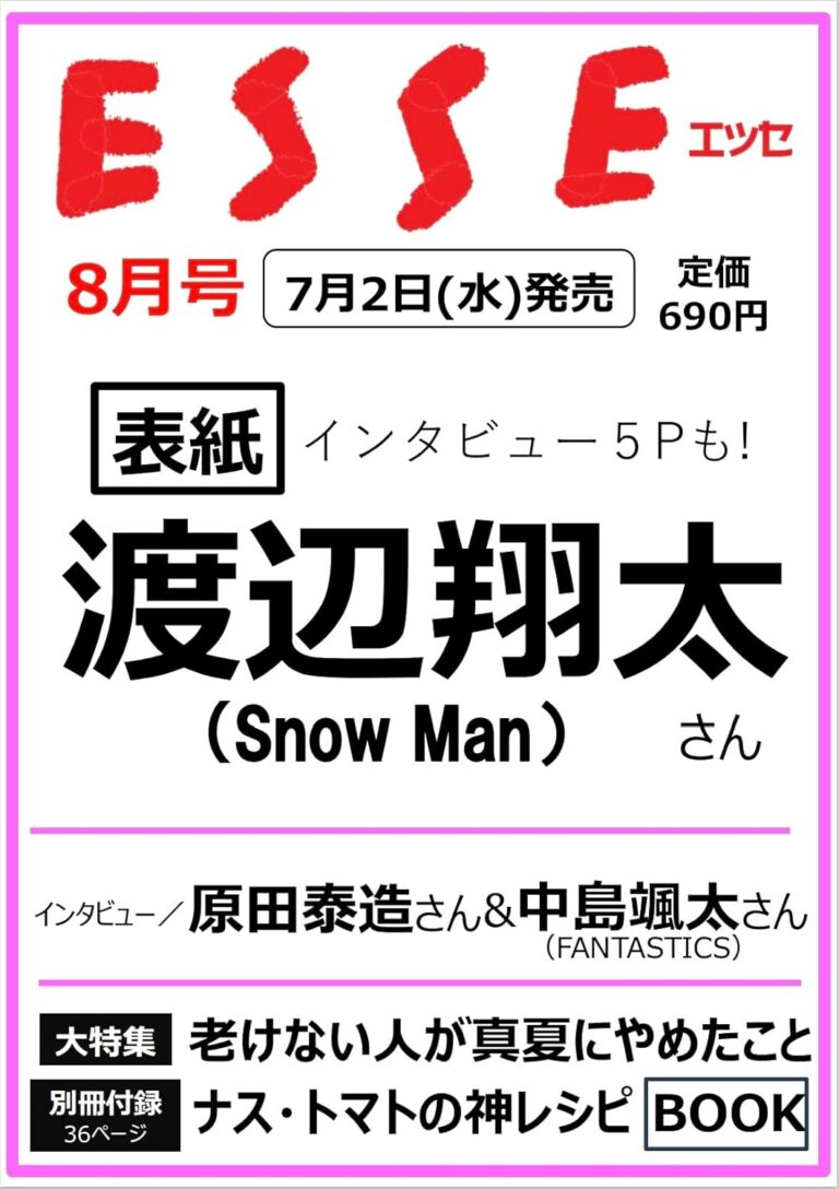 【雑誌】7/2(水) 渡辺翔太「ESSE (エッセ) 2025年8月号」発売 | Snow Man出演情報館